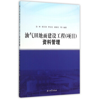 油气田地面建设工程<项目>资料管理
