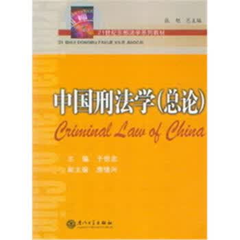 21世纪东部法学系列教材/中国刑法学(总论)