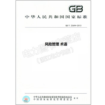 GB/T 23694-2013 风险管理 术语