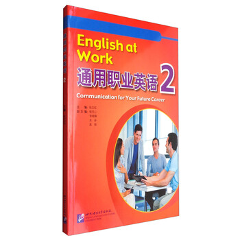 正版 通用职业英语29787561948033