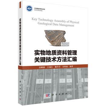 实物地质资料管理关键技术方法汇编