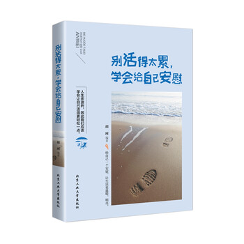 别活得太累，学会给自己安慰