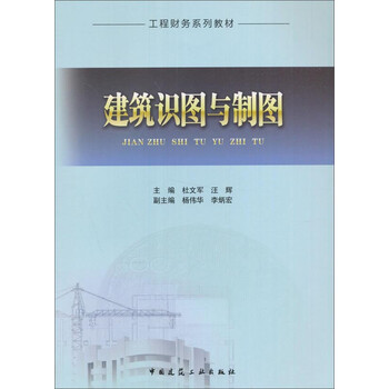 建筑识图与制图/工程财务系列教材