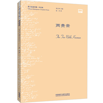 两贵亲（莎士比亚全集·中文本）