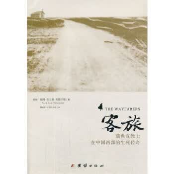 客旅-瑞典宣教士在中国西部的生死传奇