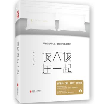 【签名版】该不该在一起9787550283633
