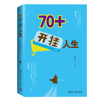 幸福直通车：70＋开挂人生9787302457022