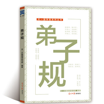 天一国学堂系列丛书  弟子规