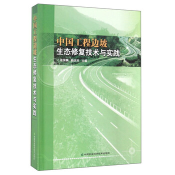 中国工程边坡生态修复技术与实践