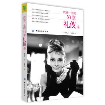 正版 优雅一生的33堂礼仪课 9787518031320