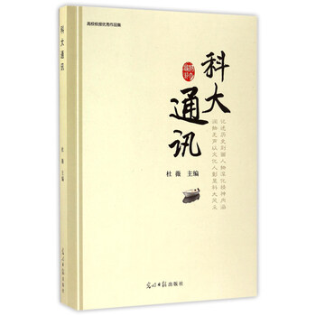 科大通讯/高校校报优秀作品集