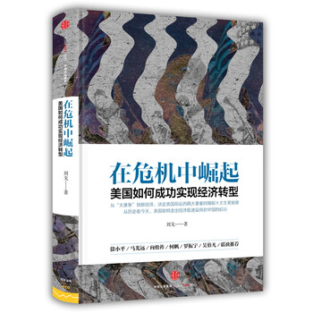 在危机中崛起 美国如何成功实现经济转型 刘戈 中信出版社