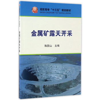 金属矿露天开采/高职高专“十三五”规划教材