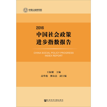 中国社会政策进步指数报告（2016）