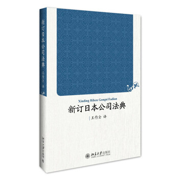 [正版图书]新订~~公司法典