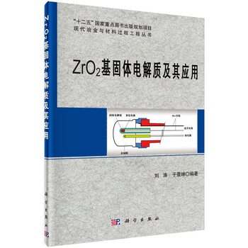 [按需印刷] ZrO2基固体电解质及其应用