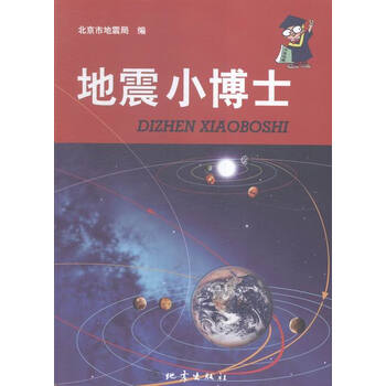 地震小博士/图书/科学与自然/地球物理学
