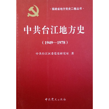 中共台江地方史（1949--1978）