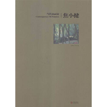 焦小健-当代油画家 书籍 绘画 油画赏析