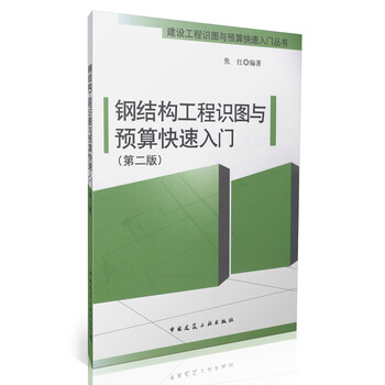 钢结构工程识图与预算快速入门（第二版）
