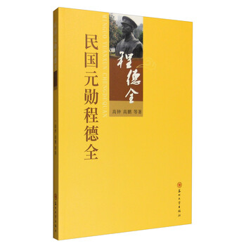 民国元勋程德全