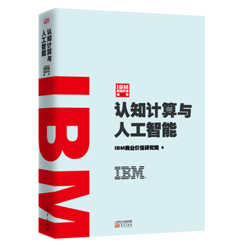  IBM商业价值报告：认知计算与人工智能9787506090575