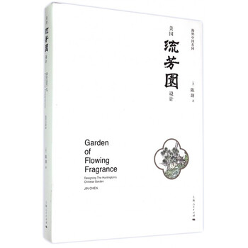 美国流芳园设计(海外中国名园)(精)