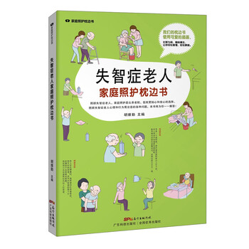 正版 失智症老人家庭照护枕边书9787535965813