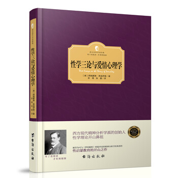 正版 性学三论与爱情心理学9787516810729