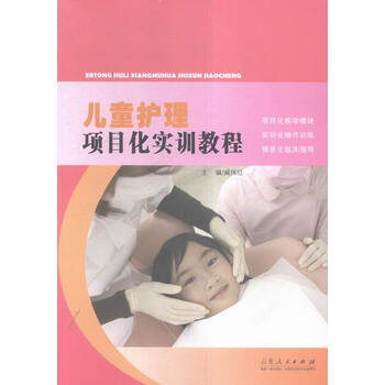 儿童护理项目化实训教程 医学 书籍