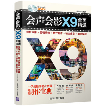 会声会影X9全面精通：模板应用＋剪辑精修＋制作＋输出分享＋案例实战（附光盘）