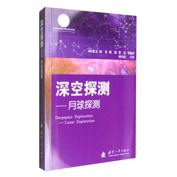 深空探测：月球探测