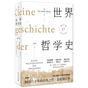 [正版图书]世界哲学史（第17版）