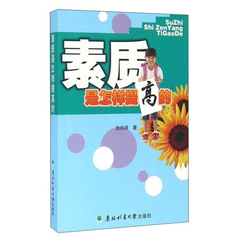 素质是怎样提高的