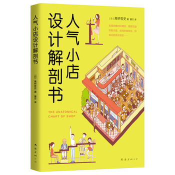 [正版图书]人气小店设计解剖书