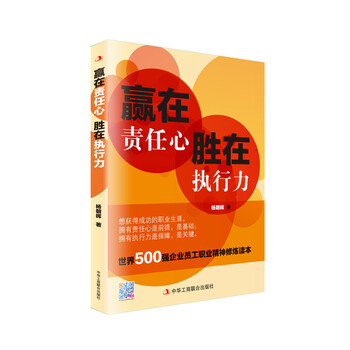 赢在责任心 胜在执行力 书籍 管理 领导学