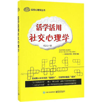 活学活用社交心理学
