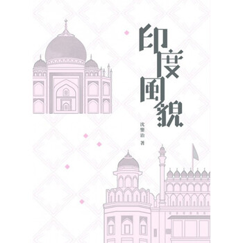 印度风貌 台版 沉鉴治 三联书店 详述你不知道的印度