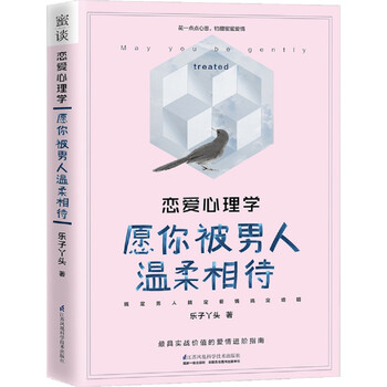 [正版图书]恋爱心理学：愿你被男人温柔相待