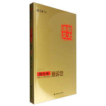 厚大司考 2017厚大讲义理论卷刑诉法