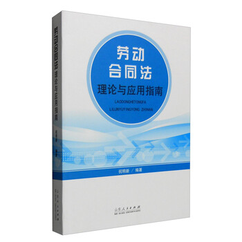 劳动合同法理论与应用指南