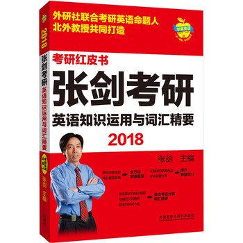 苹果英语考研红皮书:2018张剑考研英语知识运用与词汇精要