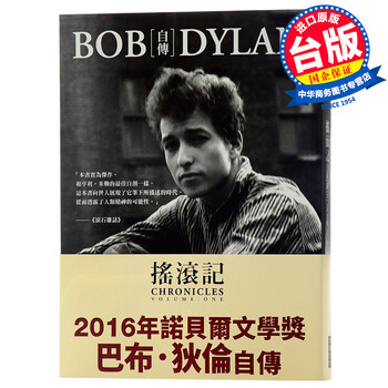 鲍勃 迪伦传记 沿着公路直行 摇滚记 中文台版Bob Dylan自传