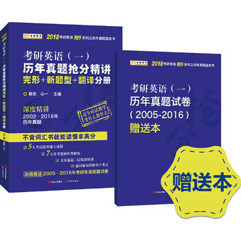 金榜图书2018考研英语抢分系列之历年真题蓝皮书 历年真题抢分精讲 英语一  （完形+新题型+翻译分册