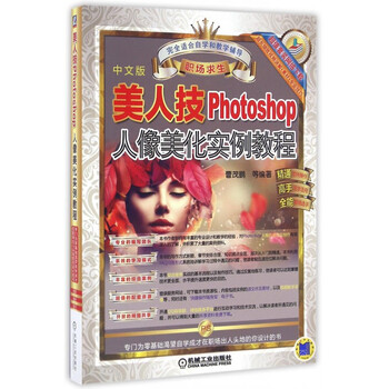 美人技(中文版Photoshop人像美化实例教程)