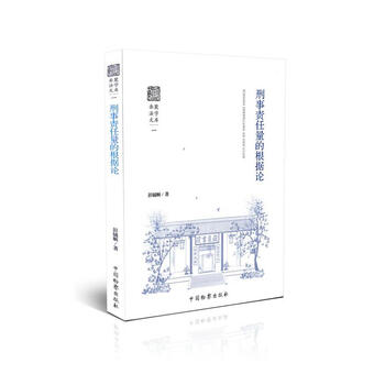 刑事责任量的根据论