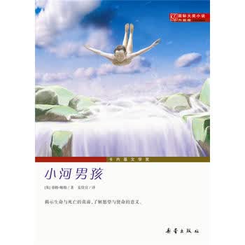 国际大奖小说(升级版)--小河男孩