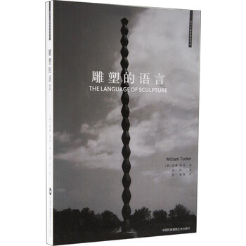 雕塑的语言