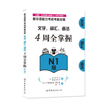 新日语能力考试考前对策：文字、词汇、语法4周全掌握（N1级）