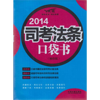 2014 司考法条口袋书(袖珍版,飞跃版)